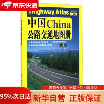 【新华书店 官方自营】中国公路交通地图册（2020版） 人民交通出版社 编 人民交通出版社 9787114061844