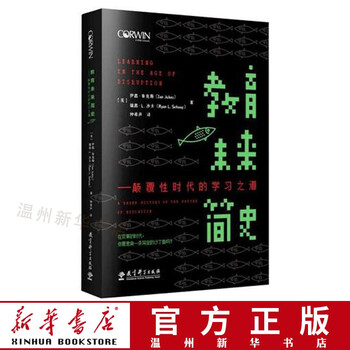 教育未来简史——颠覆性时代的学习之道 献给每一位关心教育的人告诉您如何去教育数字时代的孩子