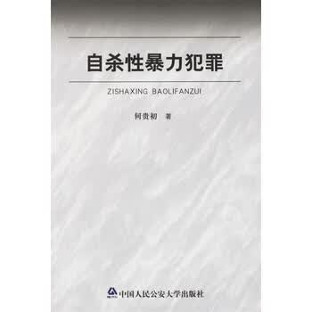 性暴力犯罪 何贵初
