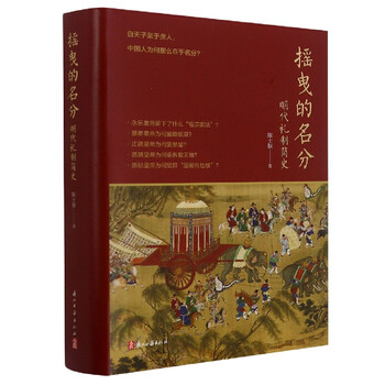 摇曳的名分(明代礼制简史)(精) 陈士银 著 浙江古籍出版社 历史类书籍  新华正版