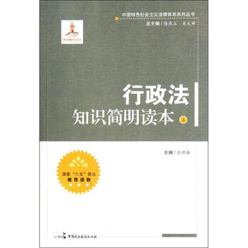 行政法知识简明读本(上)