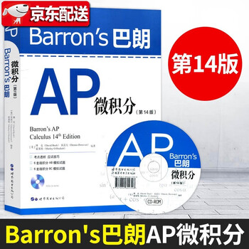 【无货】Barron's巴朗AP微积分（第14版） 出国留学书系 SAT\AP备考书系 世界图书