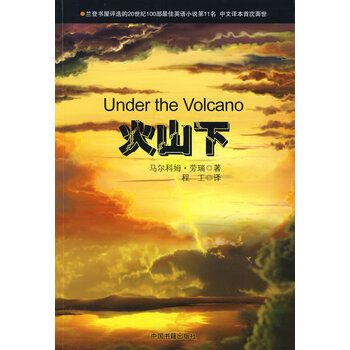 火山下(小说) (英)苏瑞,程工 中国书籍出版社