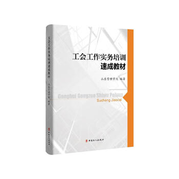 工会工作实务培训速成教材山东管理学院政治/军事9787500871880  工会工作管理人员