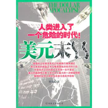 美元末日【保证正版】