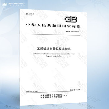 GB/T 40661-2021 工频磁场测量仪校准规范