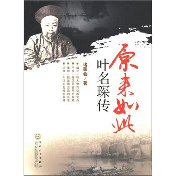 包邮：原来如此-叶名琛传 传记   图书