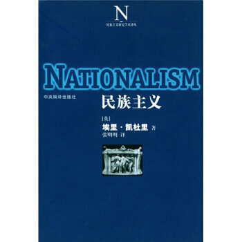 民族主义 [英]凯杜里,张明明 中央编译出版社