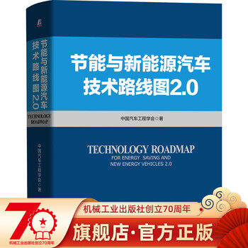 节能与新能源汽车技术路线图 2.0