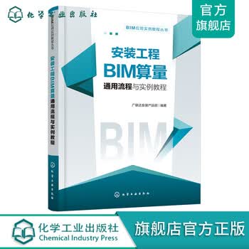 BIM应用实例教程丛书--安装工程BIM算量通用流程与实例教程