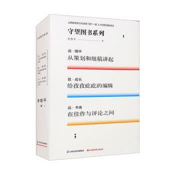 守望图书系列（全3册）李山西经济出版社9787557708832 励志与成功书籍
