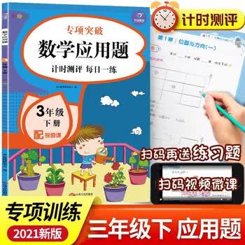 三年级下册 数学应用题强化训练同步专项练习题人教版 数学教材同步天天练小学生2年级下学期思维拓展综合