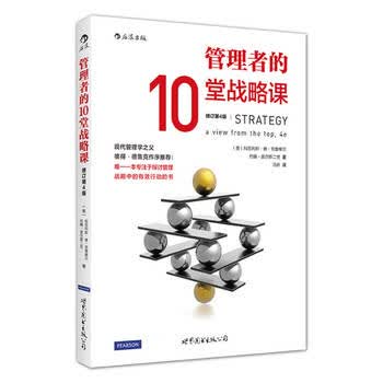 管理者的10堂战略课(修订第4版)【正版图书】
