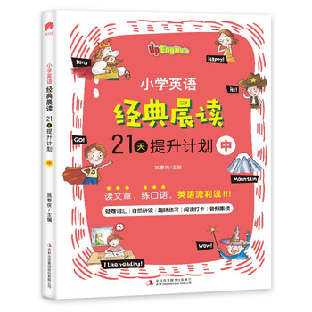 小学英语经典晨读21天提升计划   中
