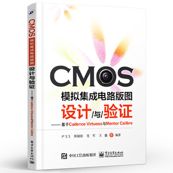 正版CMOS模拟集成电路版图设计与验证 基于Cadence Virtuoso与Mentor Calibre 电子工业社 CMOS工艺基础及制造流程电路设计书