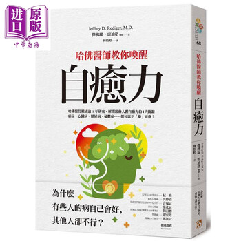 哈佛医师教你唤醒自愈力：为什么有些人的病自己会好，其他人却不行？港台原版 杰佛瑞．雷迪格 平安文化