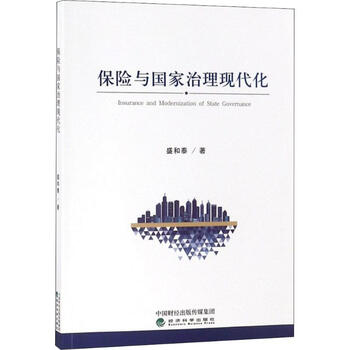 保险与国家治理现代化 盛和泰  书籍