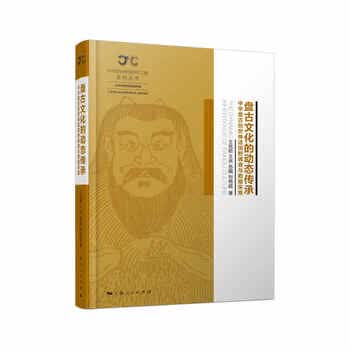 盘古文化的动态传承