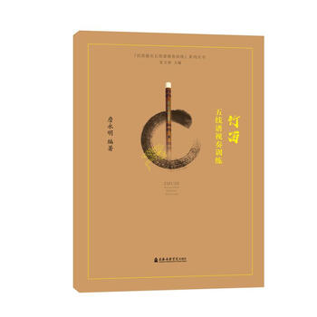 竹笛五线谱视奏训练/民族器乐五线谱视奏训练系列丛书 詹永明 编  书籍