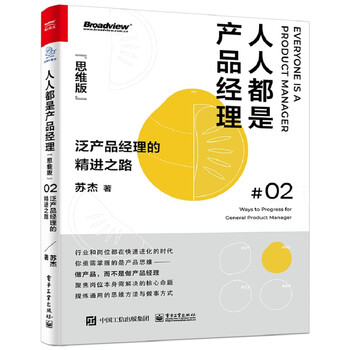 人人都是产品经理02（思维版）：泛产品经理的精进之路(博文视点出品)
