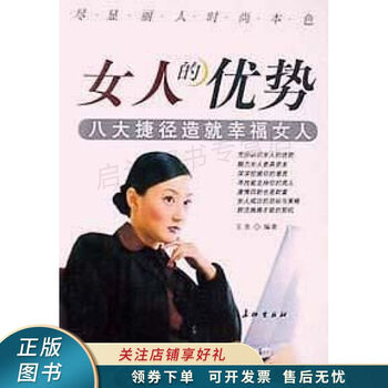 女人的优势:八大捷径造就幸福女人 王昱