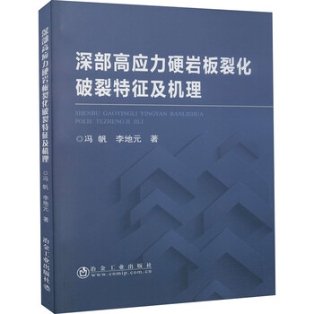 深部高应力硬岩板裂化破裂特征及机理