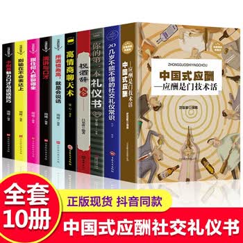 10册 中国式应酬你的第一本礼仪书籍祝酒词大全商务社交与职场饭局酒桌现代礼仪人情世故酒桌文化书