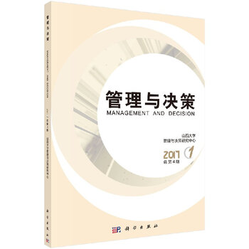 管理与决策 第4辑 科学出版社