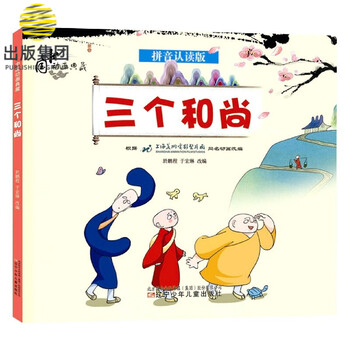 三个和尚(拼音认读版)/中国动画典藏