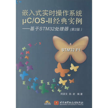 嵌入式实时操作系统μC/OS-II经典实例(第2版)