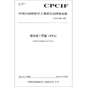 中国化工行业标准--精对苯二甲酸 图书