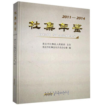 包邮：杜集年鉴.2011-2014 历史   图书