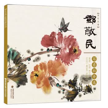 国色天香(邓敬民写意牡丹选)