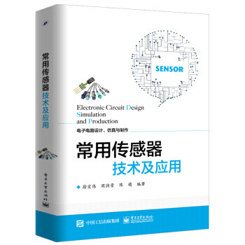 常用传感器技术及应用 【正版书】