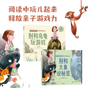 别和乌龟玩游戏：互动双语游戏绘本（套装全2册）