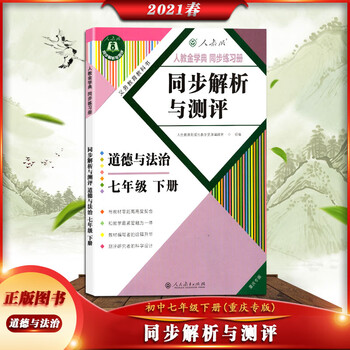 同步解析与测评道德与法治七年级下册人教版重庆专版 7年级下册RJ版初中同步练习册同步解析与测评七年级下册道德与法治