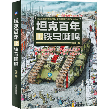 【正版包邮】坦克百年 上 铁马嘶鸣 图书