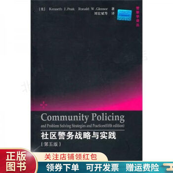 社区警务战略与实践第5版