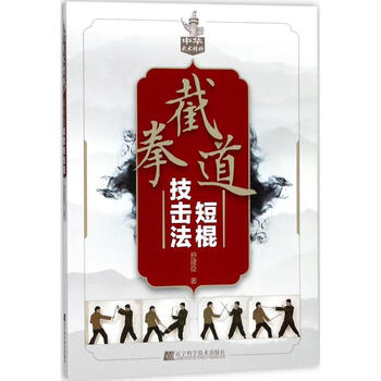 截拳道短棍技击法 舒建臣  书籍