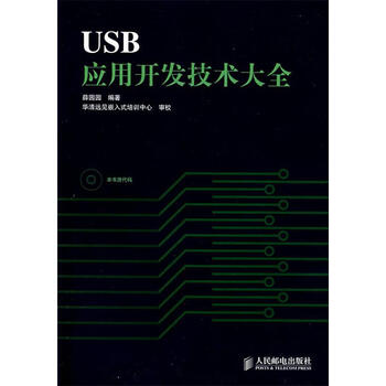 USB应用开发技术大全 薛园园 编著