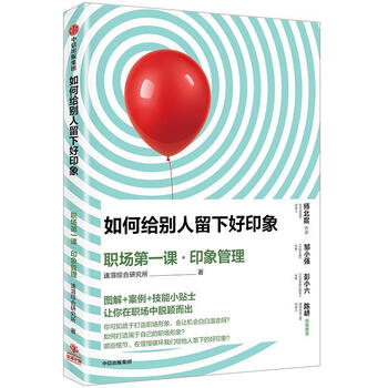 如何给别人留下好印象：职场第一课·印象管理/速溶综合研究所/中信出版集团股份有限公司/9787508