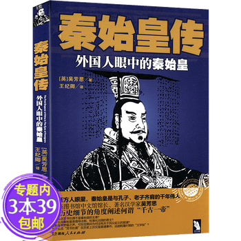 【包邮】 秦始皇传：外国人眼中的秦始皇/创造力统一天下重新发现生死和他生活的时代大传全传书