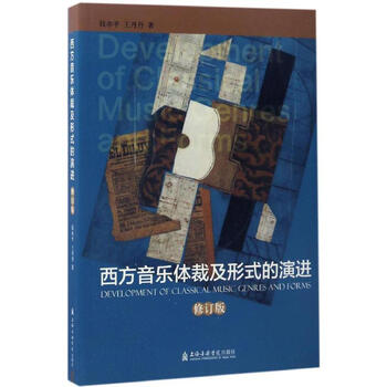 西方音乐体裁及形式的演进(修订版)