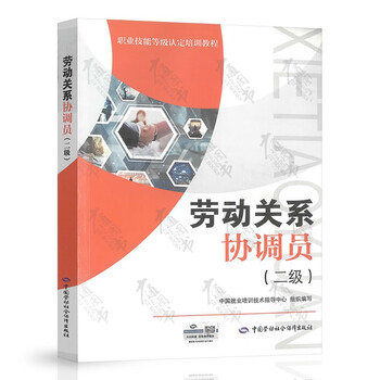 2021年劳动关系协调员考试培训教材用书 二级