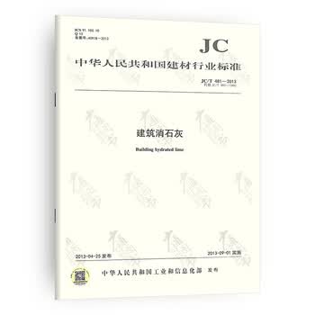 JC/T 481-2013 建筑消石灰