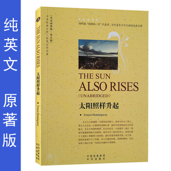 正版包邮  太阳照样升起 世界文学名著 英语原著版第五辑海明威迷