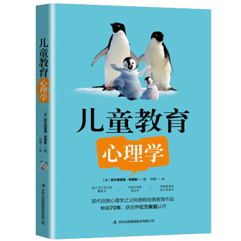 儿童教育心理学 [奥]阿尔弗雷德·阿德勒