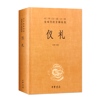 仪礼（精）---中华经典名著全本全注全译