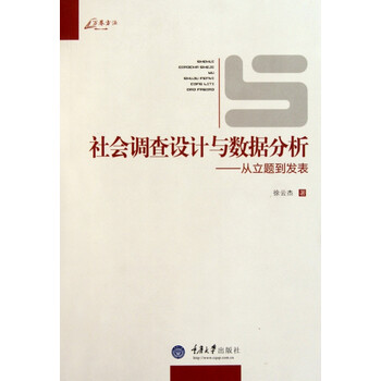 社会调查设计与数据分析--从立题到发表/万卷方法
