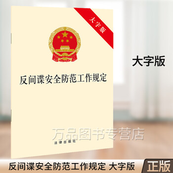 正版2021新 反间谍安全防范工作规定 大字版 突出维护网络安全数据安全 国家安全部4月26日公布